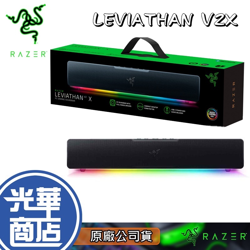 RAZER 雷蛇 LEVIATHAN V2X 利維坦巨獸 V2 X 電競喇叭 藍牙5.0 光華商場