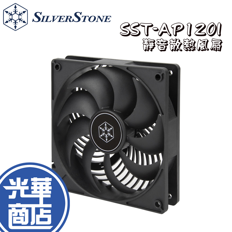 SilverStone 銀欣 SST-AP120I 靜音風扇 散熱風扇 120mm 9片扇葉 光華商場
