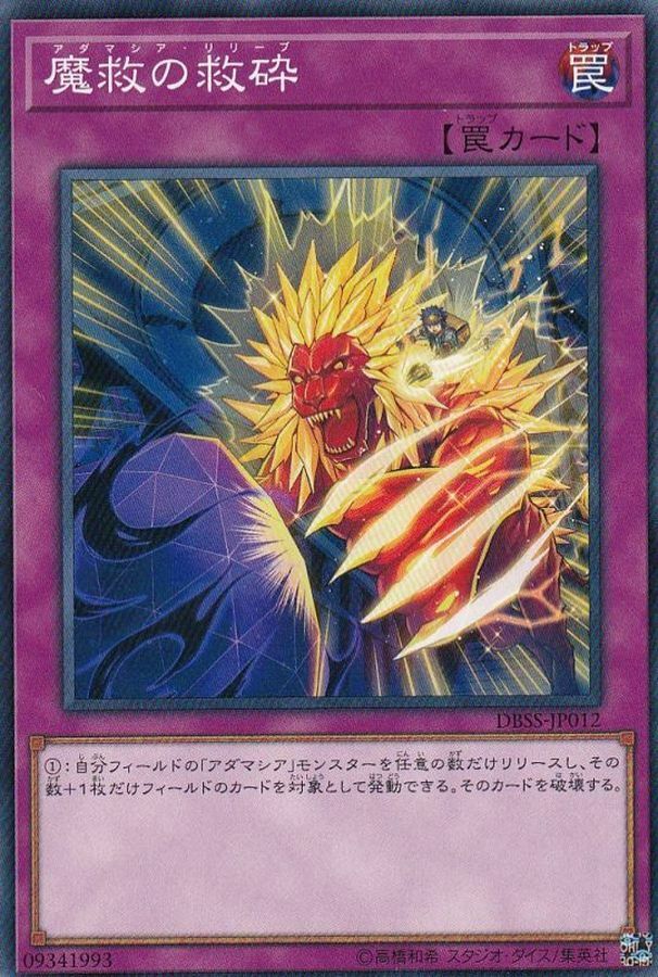 DBSS-JP012 魔救の救砕