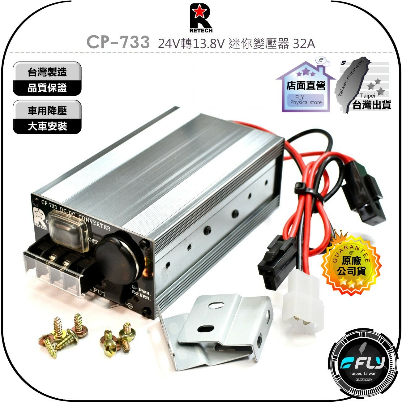 RETECH CP-733 24V轉13.8V 迷你變壓器 32A