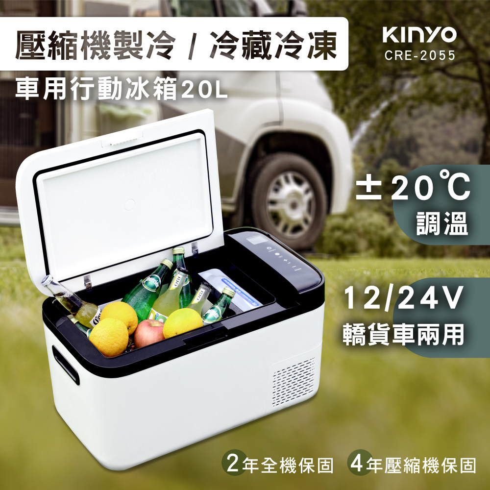 【KINYO】壓縮機車用行動冰箱 (CRE-2055)
