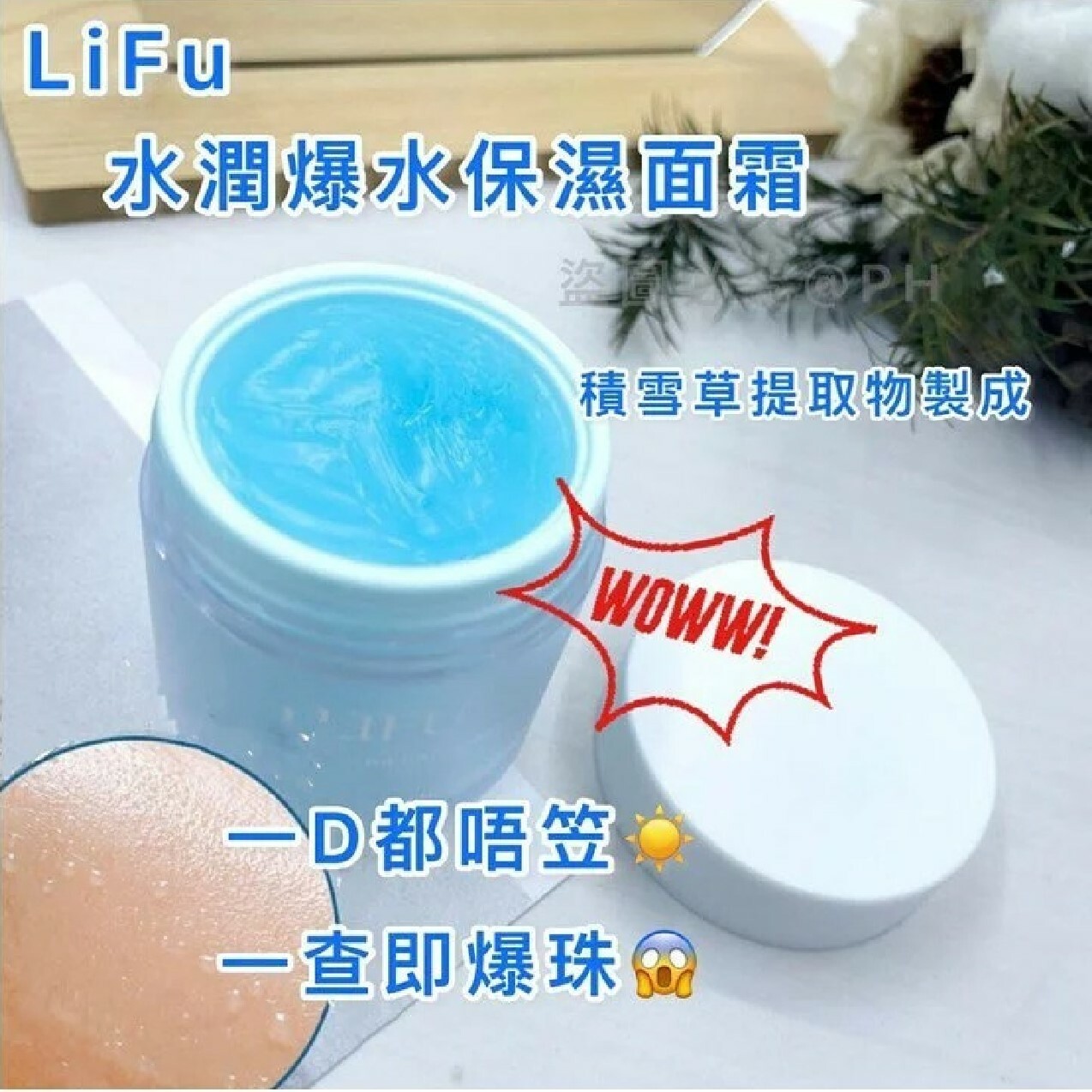 泰國Lifu水潤爆水保濕面霜50g|皮膚舒展回彈|冰涼感面霜|一搽即爆水感