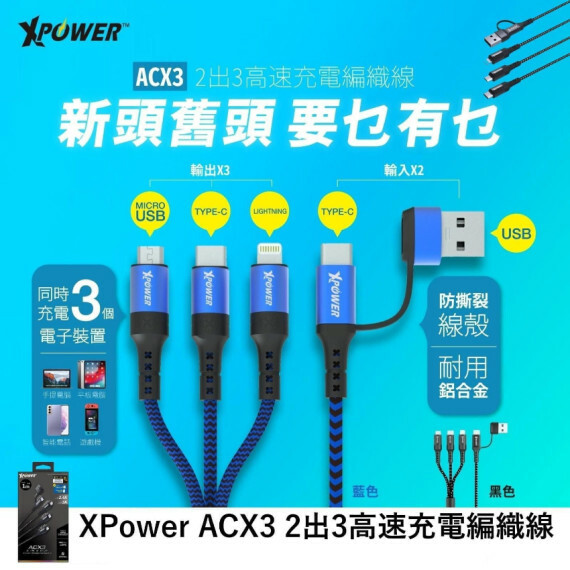 XPower ACX3 2in1 2出3高速充電編織線