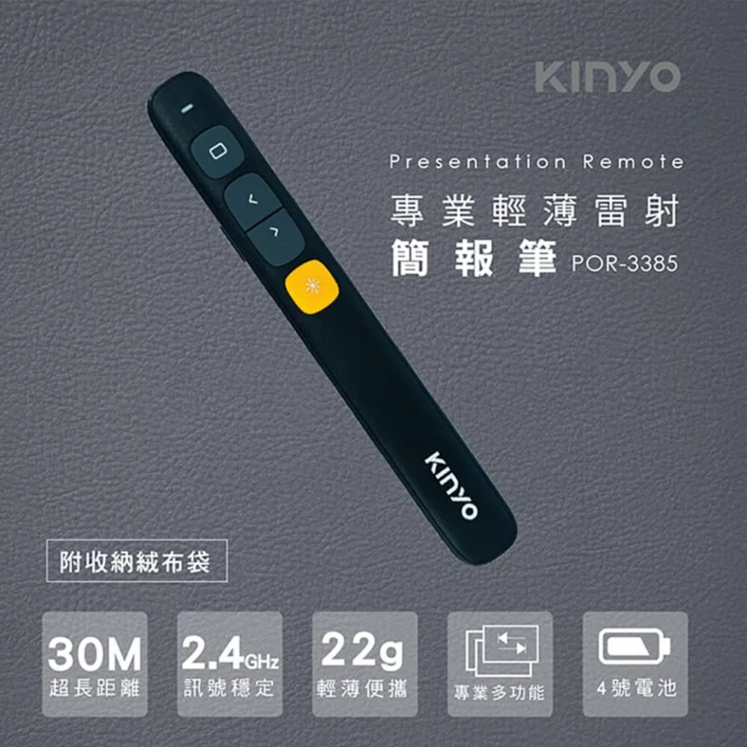 【KINYO】專業輕薄雷射簡報筆 (POR-3385)