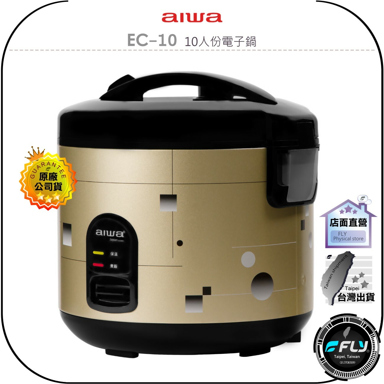 aiwa 愛華 EC-10 10人份電子鍋