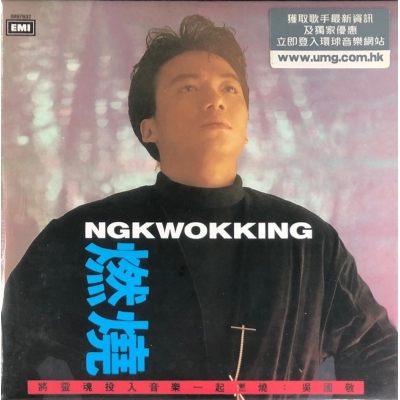 吳國敬 Eddie Ng - 燃燒 (復黑王)