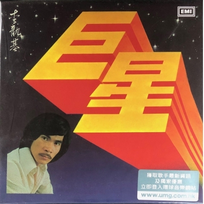 李龍基 Li Lung Kay - 巨星 (復黑王)