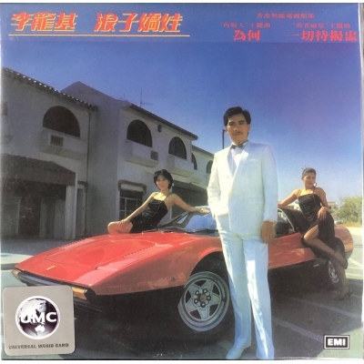 李龍基 Li Lung Kay - 浪子嬌娃 (復黑王)