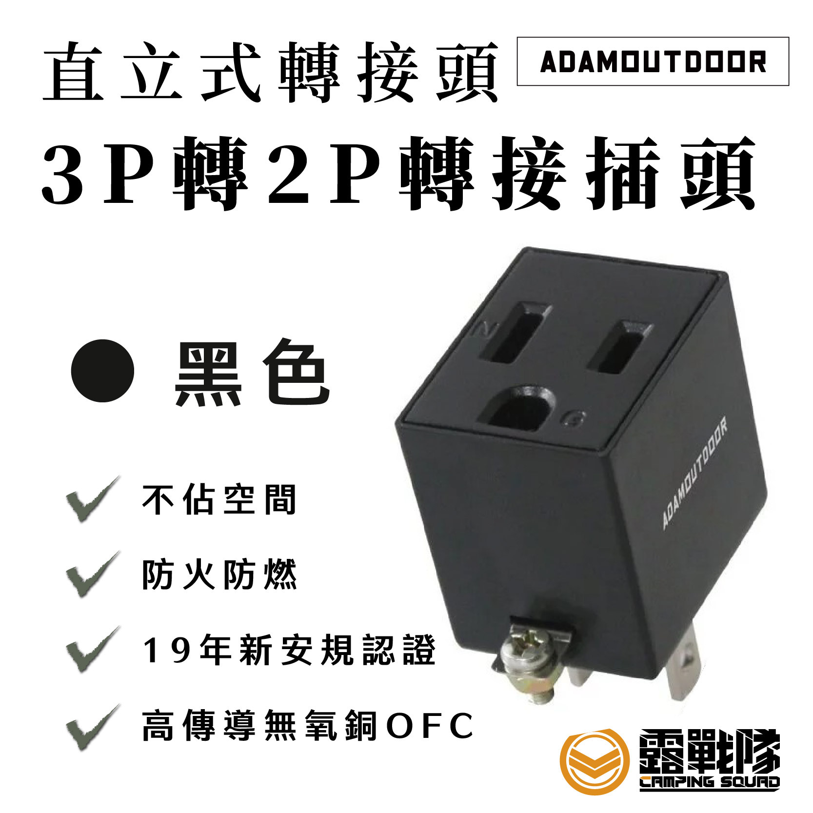 ADAM 3P轉2P轉接插頭 轉接頭