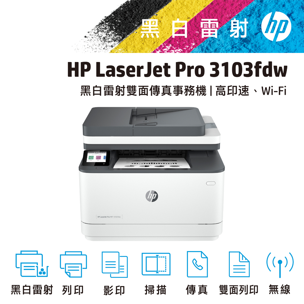 【HP】HP LaserJet Pro MFP 3103fdw A4多功能事務機