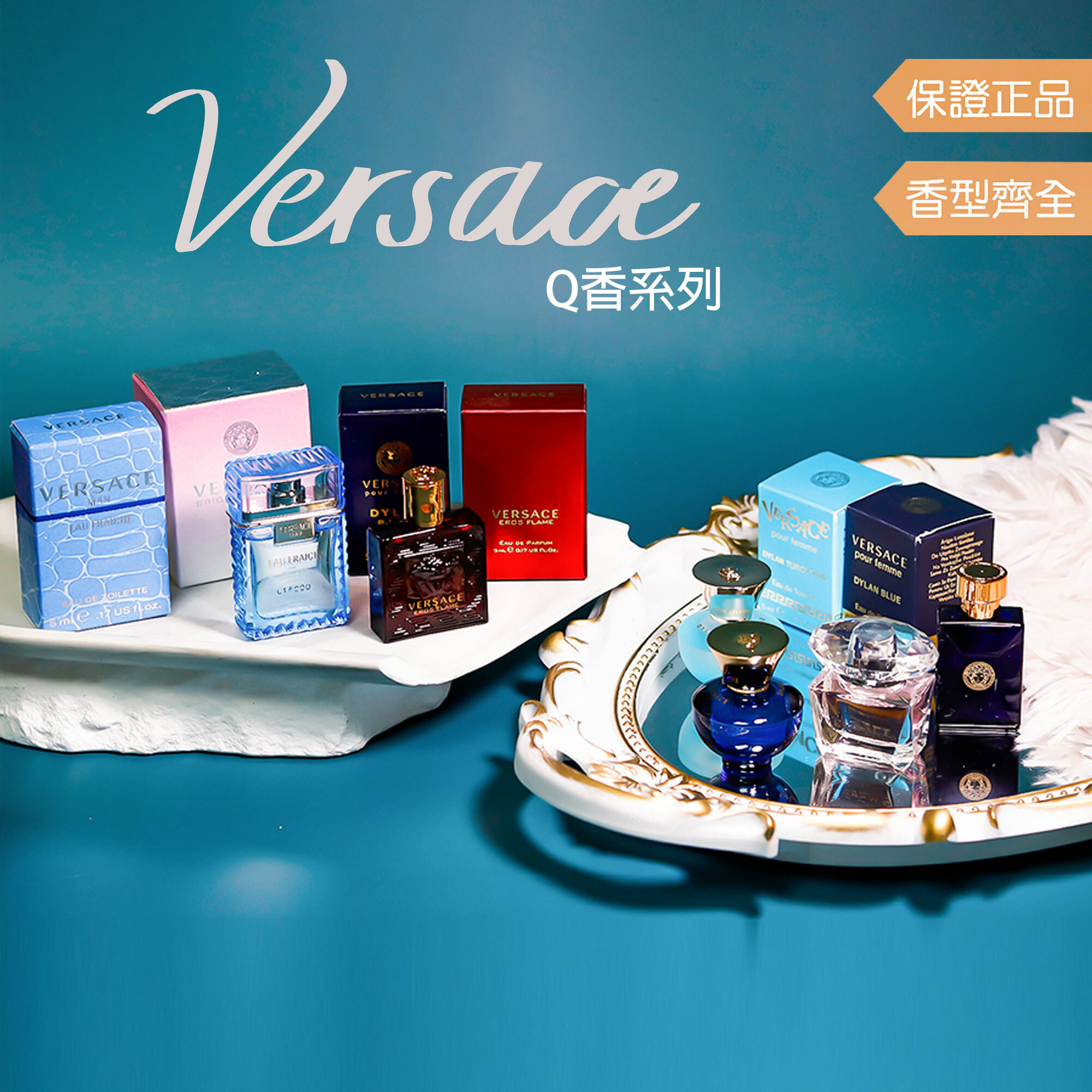 【Versace Q香 全系列】狄倫女神 雲淡風輕 艾諾斯 香戀水晶 愛神的眼淚 正藍 狄倫淡藍