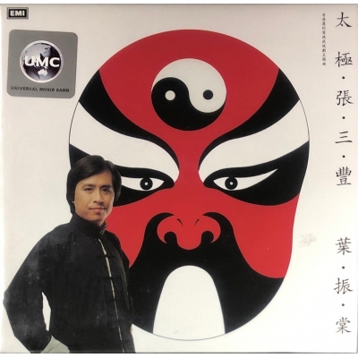 葉振棠 Johnny Yip - 太極張三豐 (復黑王)