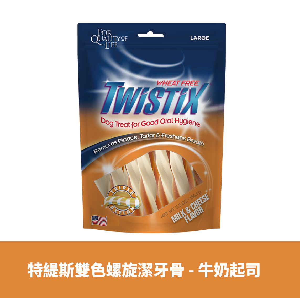 【Twistix 特緹斯】雙色螺旋潔牙骨 - 牛奶起司