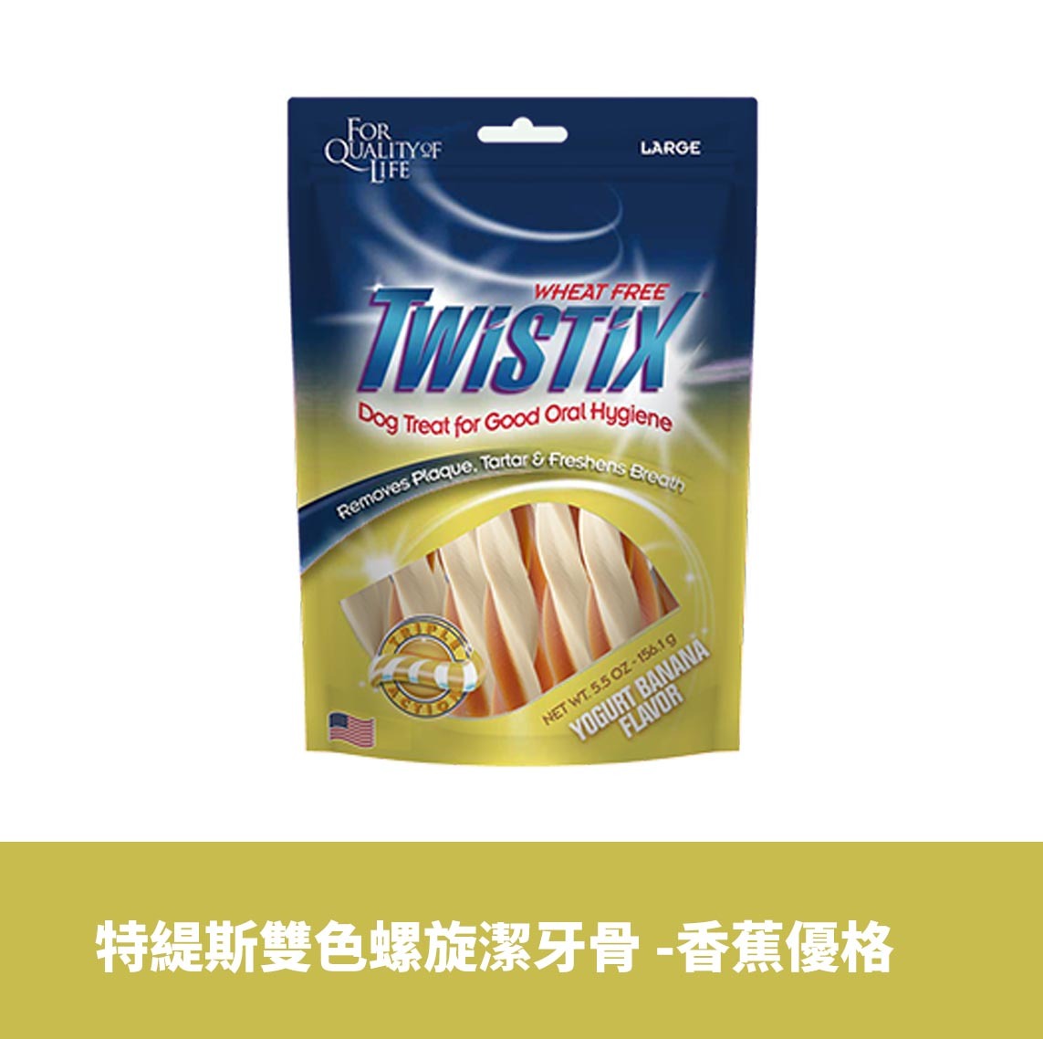 【Twistix 特緹斯】雙色螺旋潔牙骨 - 香蕉優格