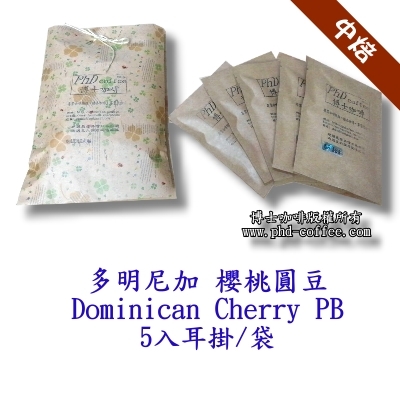 多明尼加 櫻桃圓豆(Dominican Cherry PB)(中焙)耳掛咖啡(Drip coffee)
