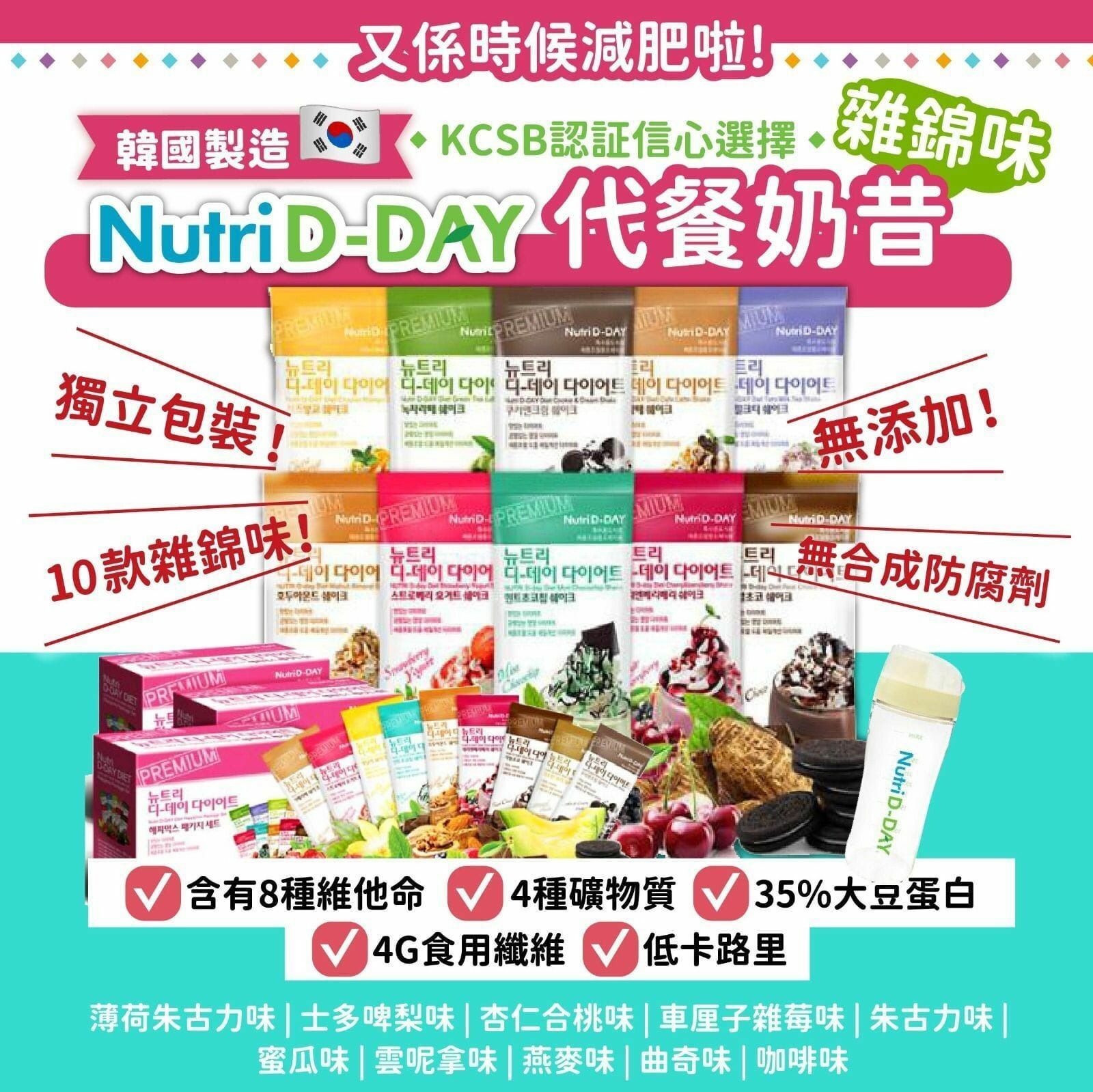 韓國 Nutri D-Day 減肥奶昔代餐 - 雜錦味 (25g x 14包)