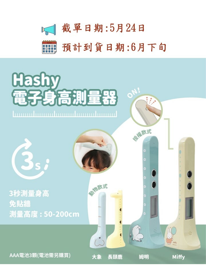 Hashy-電子身高測量器