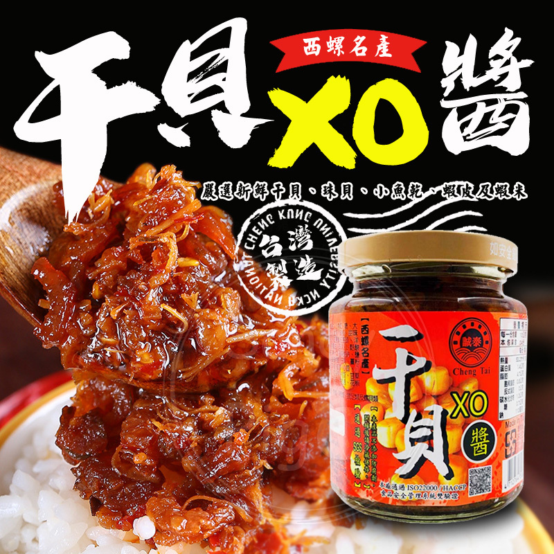 【誠泰】西螺名產干貝XO醬240g