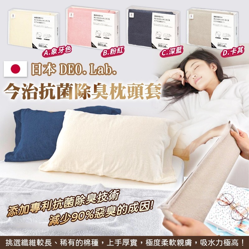 日本 DEO.Lab. 今治抗菌除臭枕頭套