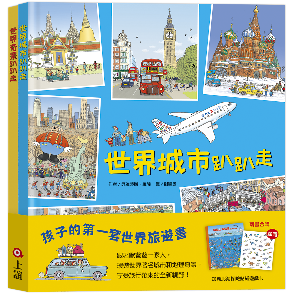 孩子的第一套世界旅遊書：世界趴趴走系列二書（贈：加勒比海探險貼紙遊戲卡）