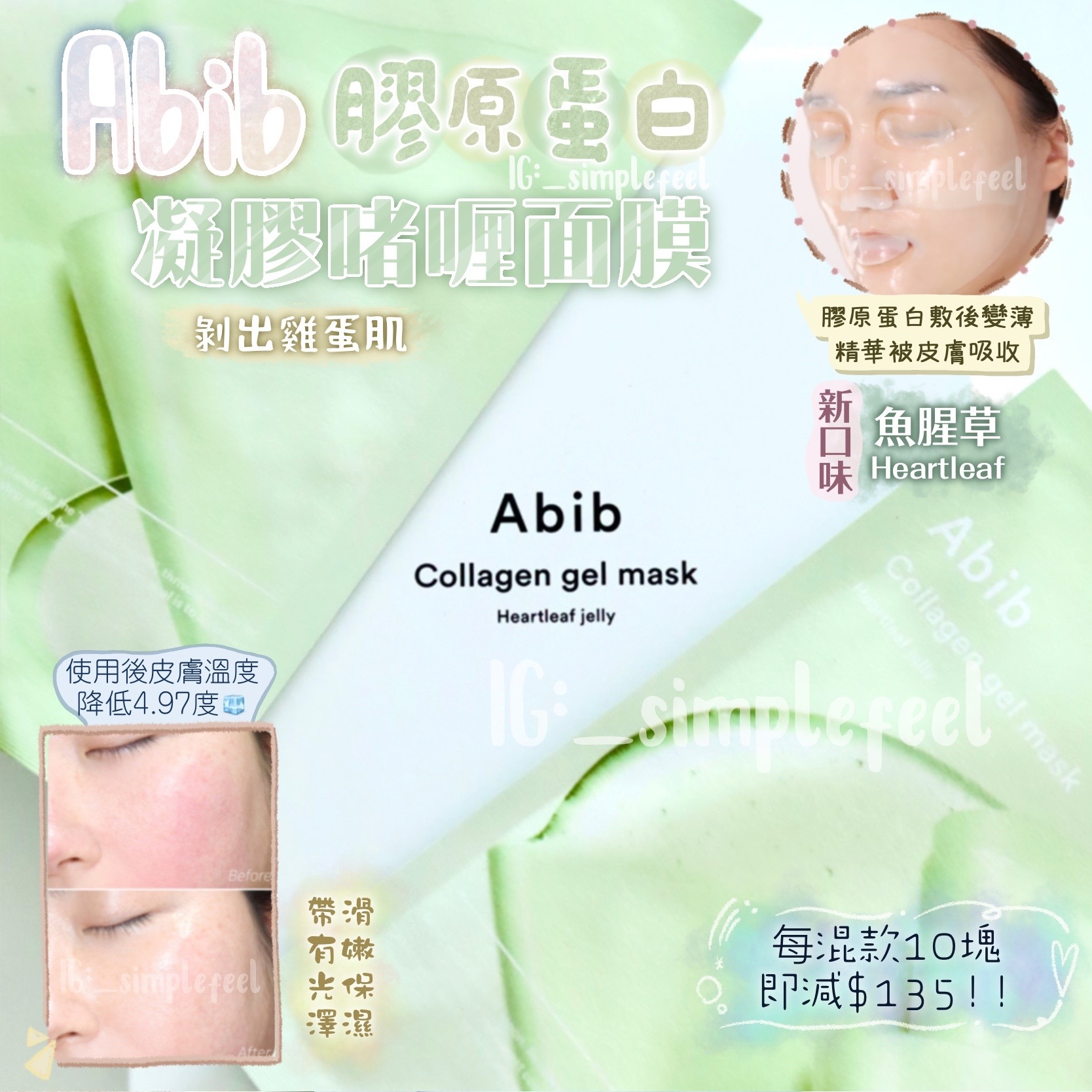 現貨｜新口味 魚腥草!剝出雞蛋肌🥚 Abib膠原蛋白凝膠啫喱面膜 Abib Collagen Gel