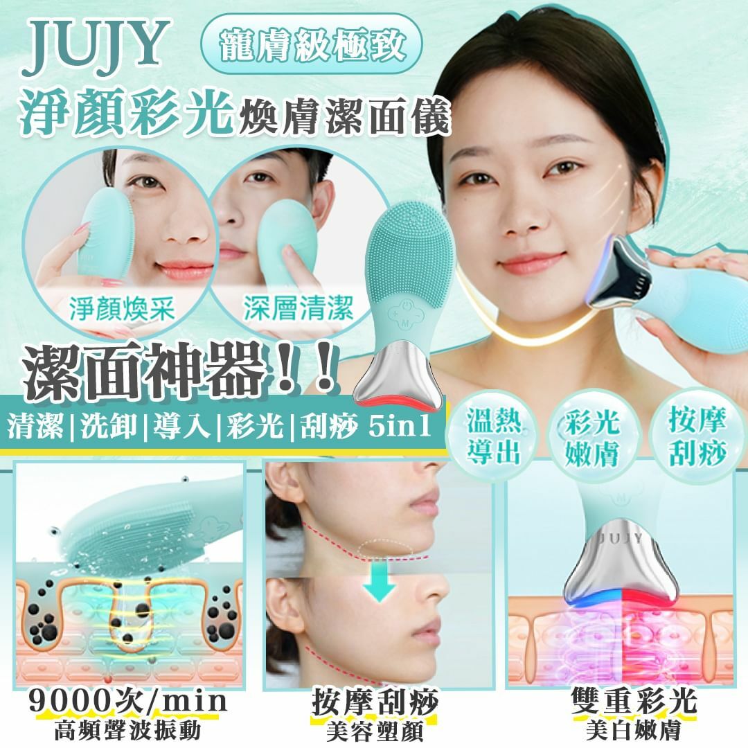 寵膚級極致淨顏彩光煥膚潔面儀|Jujy