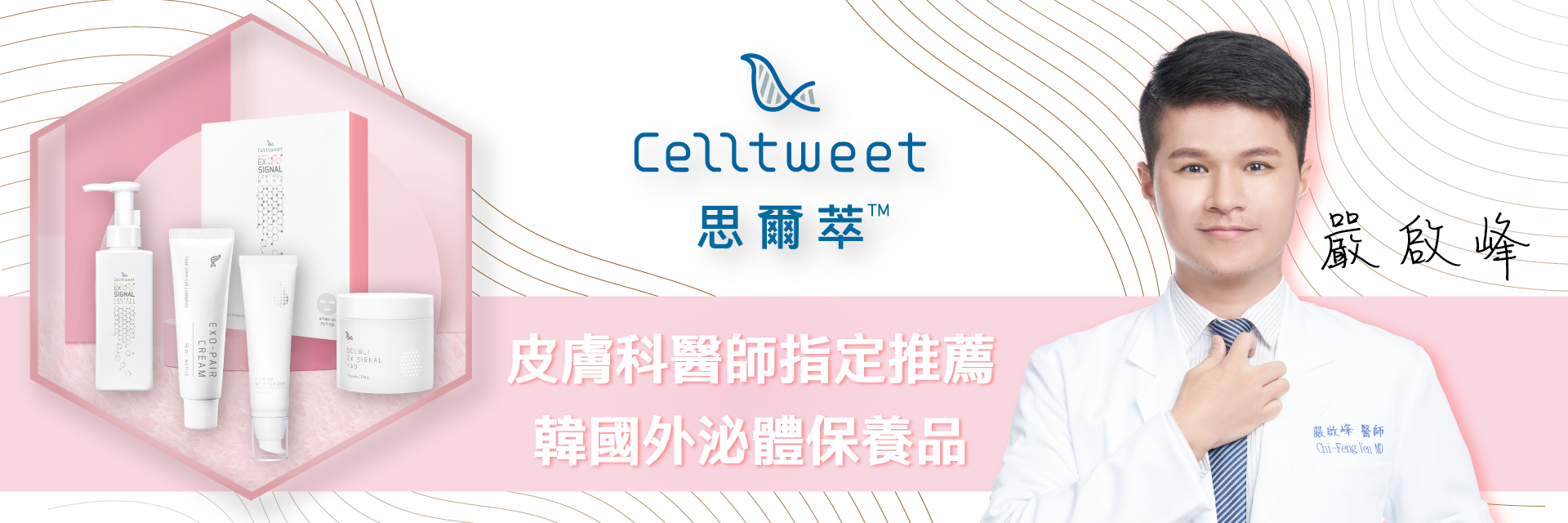 Celltweet思爾萃™