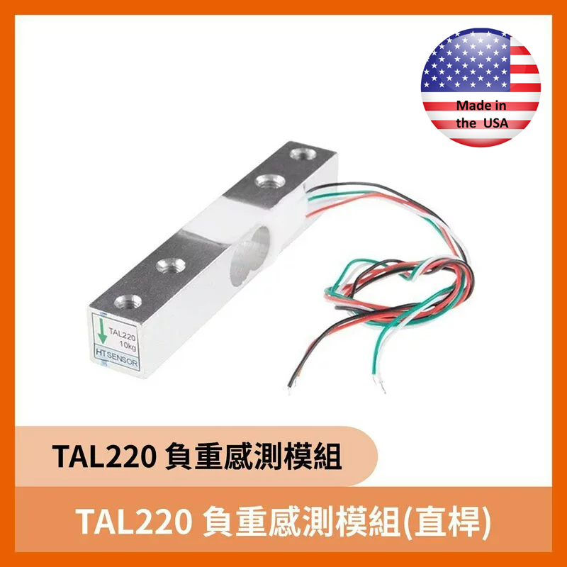 TAL220 負重感測模組(直桿)