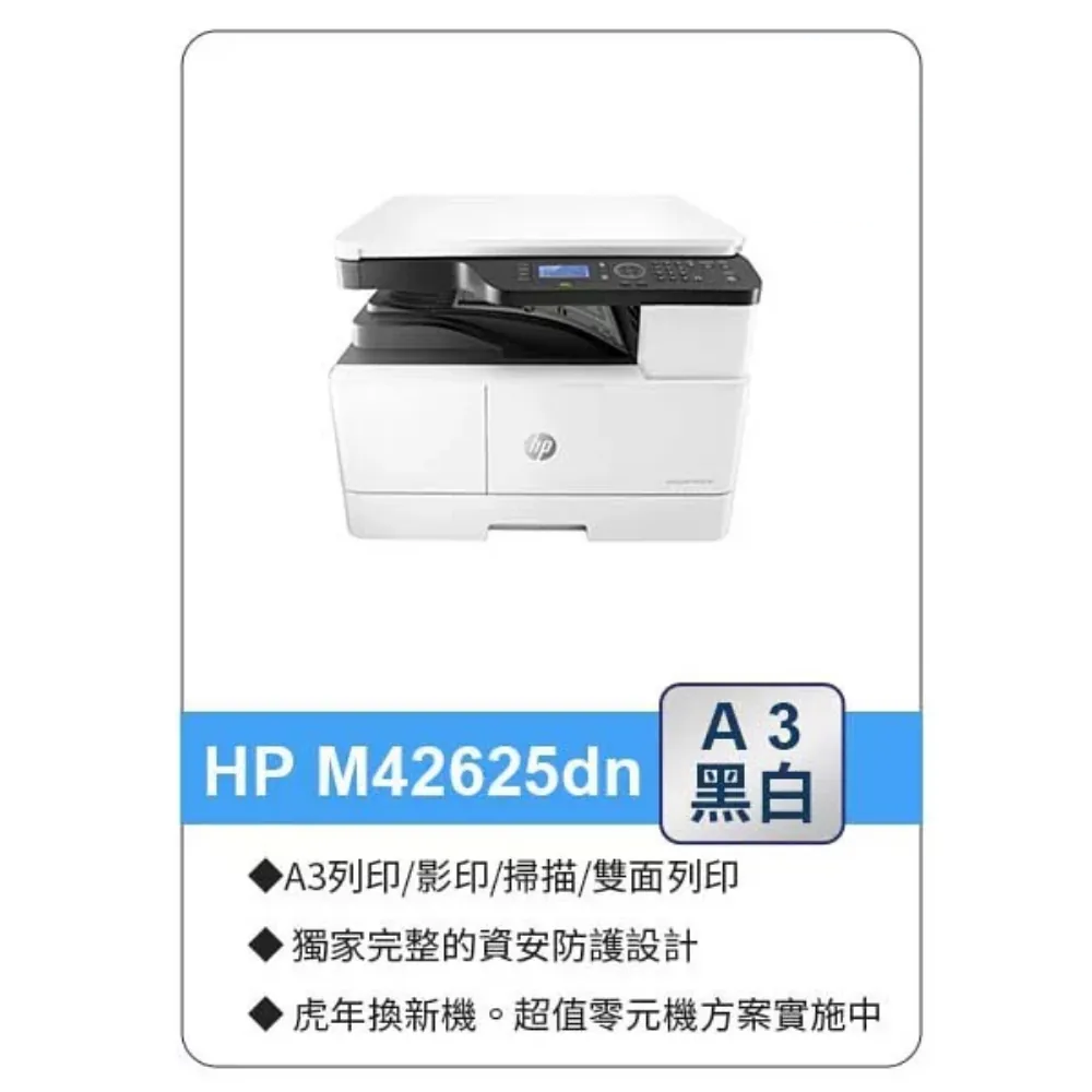 HP LaserJet MFP M42625dn A3商用雙面雷射多功能事務機