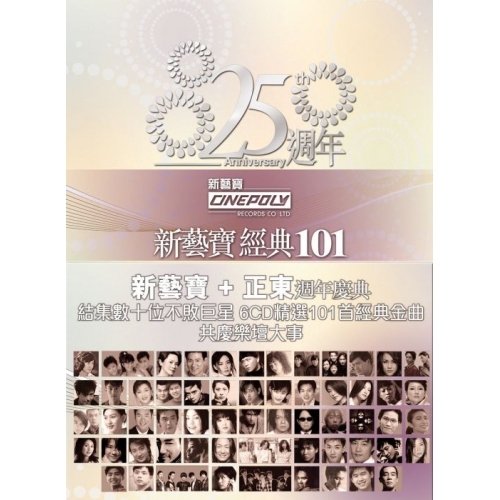 VA-新藝寶 25週年 + 正東 15週年經典101 6CD