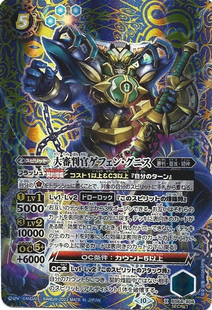 BS64-X04 X 大審判官ゲフェン・グニス (SECRET)