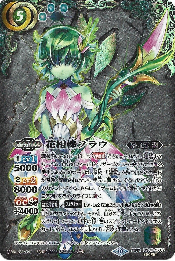 BS64-CX02 CX 花相棒フラウ (SECRET)