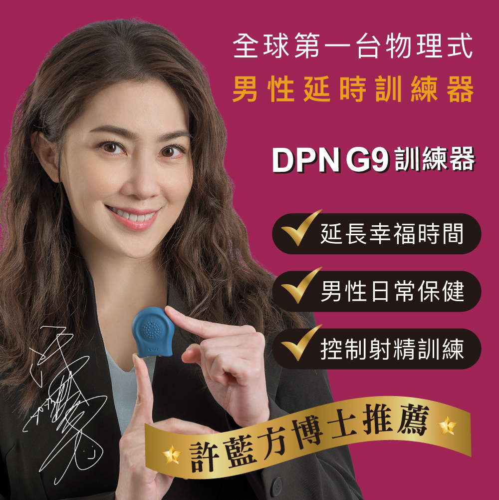 EGO DPN G9 訓練器 許藍方博士代言