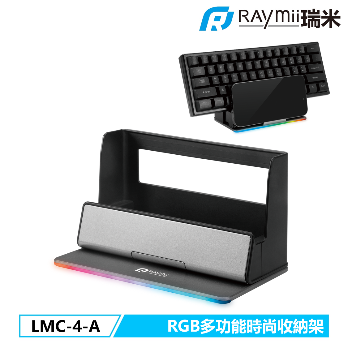 瑞米 Raymii LMC-4-A GameArm™ RGB發光多功能收納架 鍵盤架 平板架