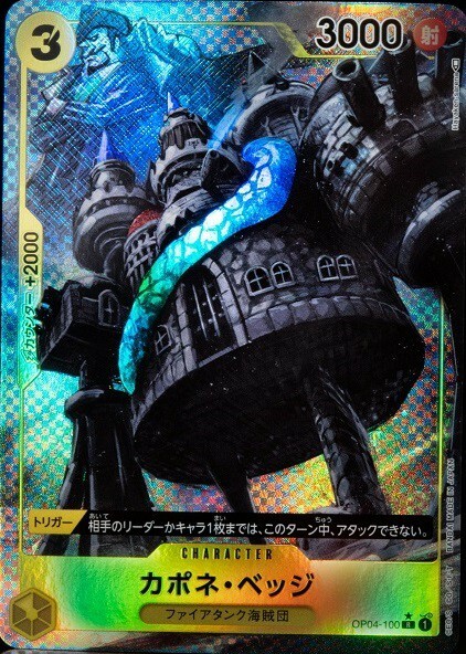 OP04-100 (P-R)卡波涅・培基