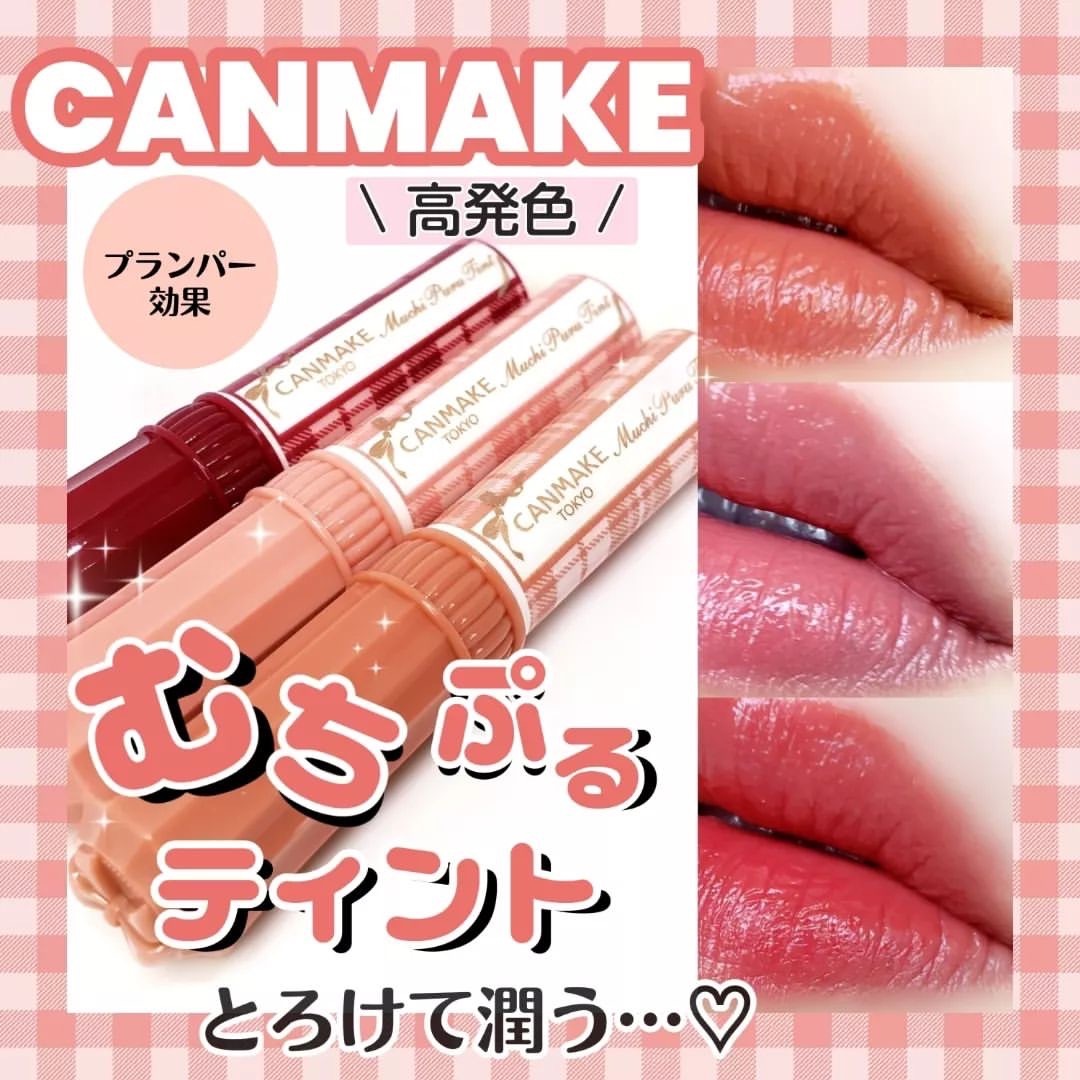 日本CANMAKE Muchi Puru Tint 夏季限定滋潤豐盈保濕唇膏