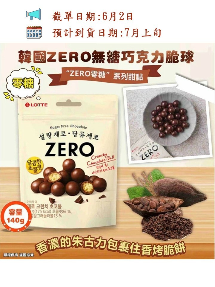 Lotte樂天Zero無糖朱古力波140g (10小包)