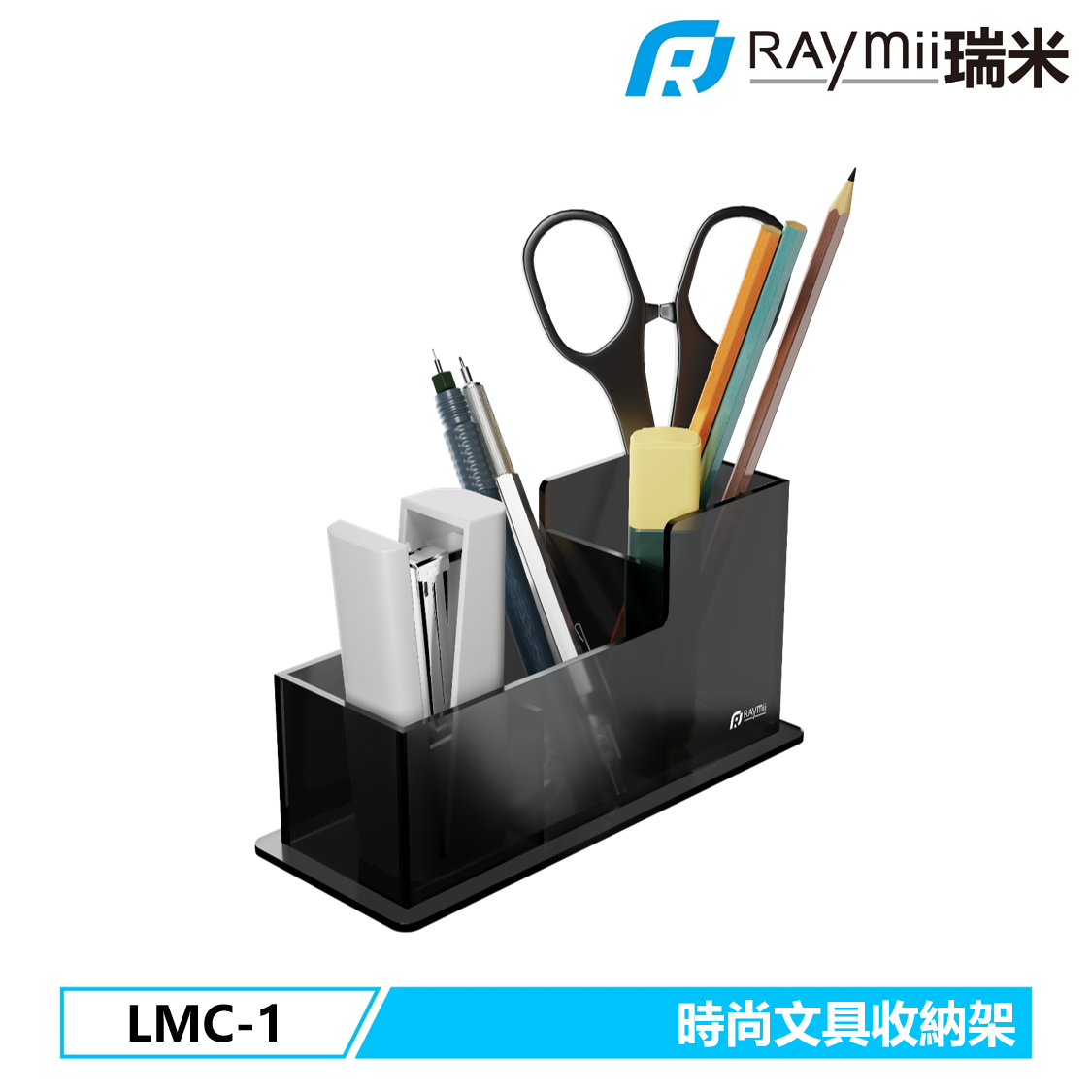 瑞米 Raymii LMC-1 時尚文具收納架 筆筒 桌面收納架 文具盒