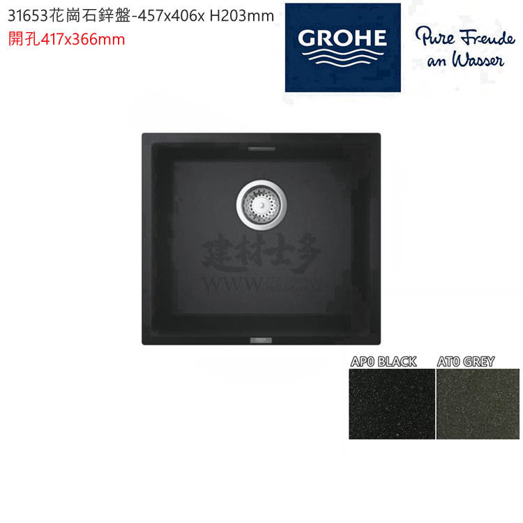 2025年限時優惠:德國 GROHE K700 - 31653 花崗石單鋅盤 (檯底款)