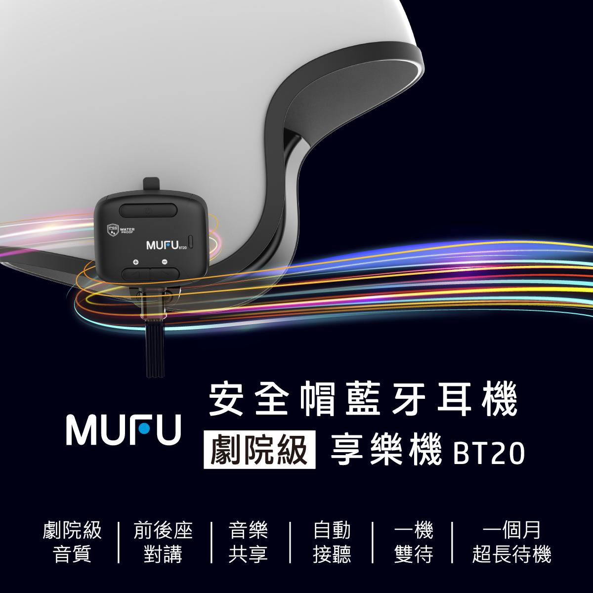 MUFU安全藍牙耳機BT20享樂機