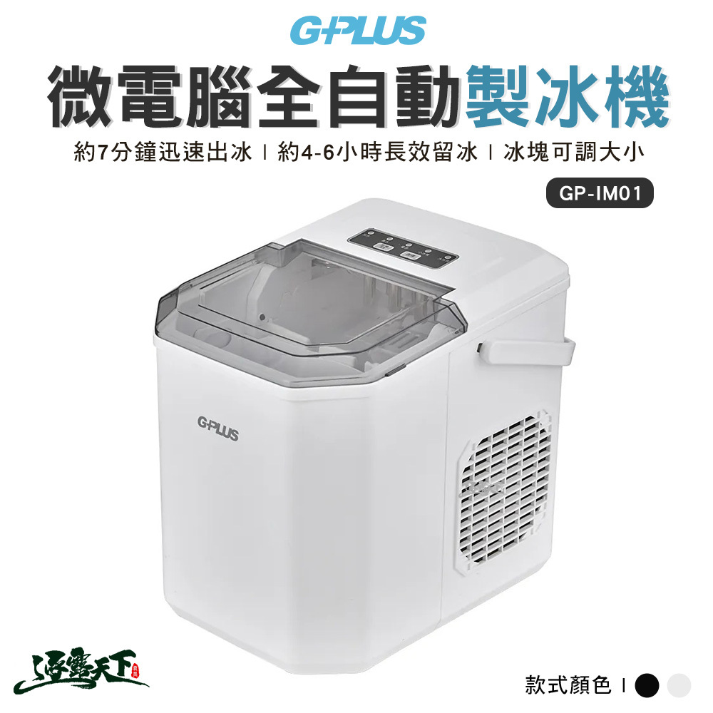 GPLUS GP小冰塊 微電腦全自動製冰機