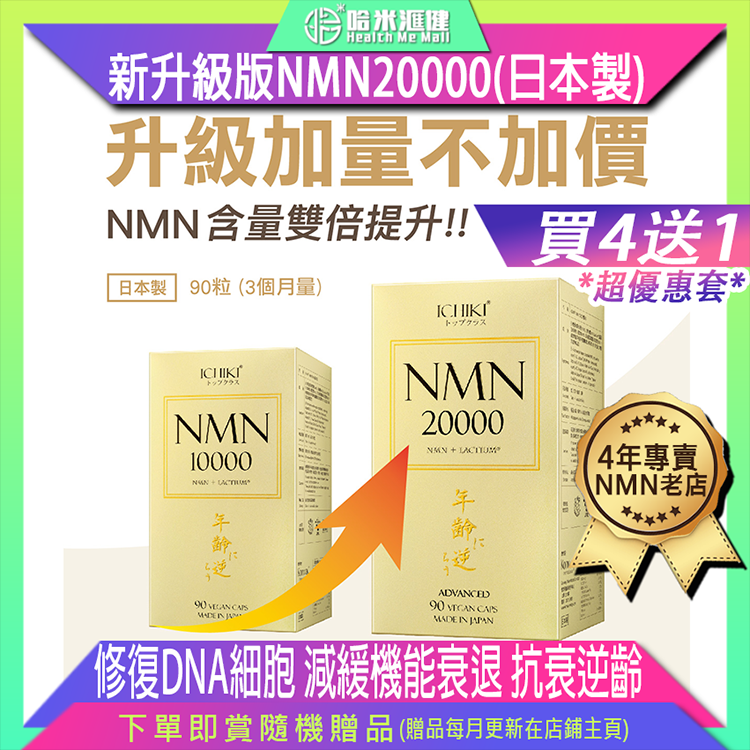 ICHIKI NMN20000逆齡丸【正品】由日本科研團隊研發，高純度NMN 配合法國專利Lactium®成為