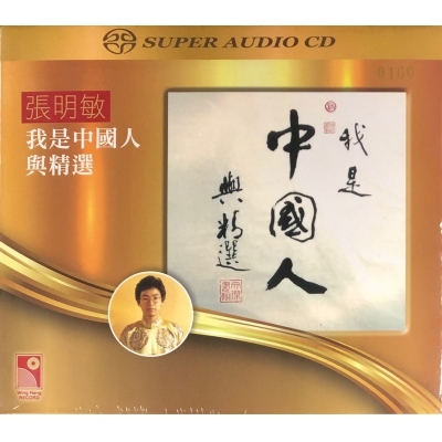 張明敏-我是中國人與精選(SACD)Cheung Ming Man