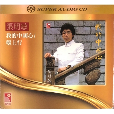 張明敏-我的中國心/壟上行(SACD)Cheung Ming Man