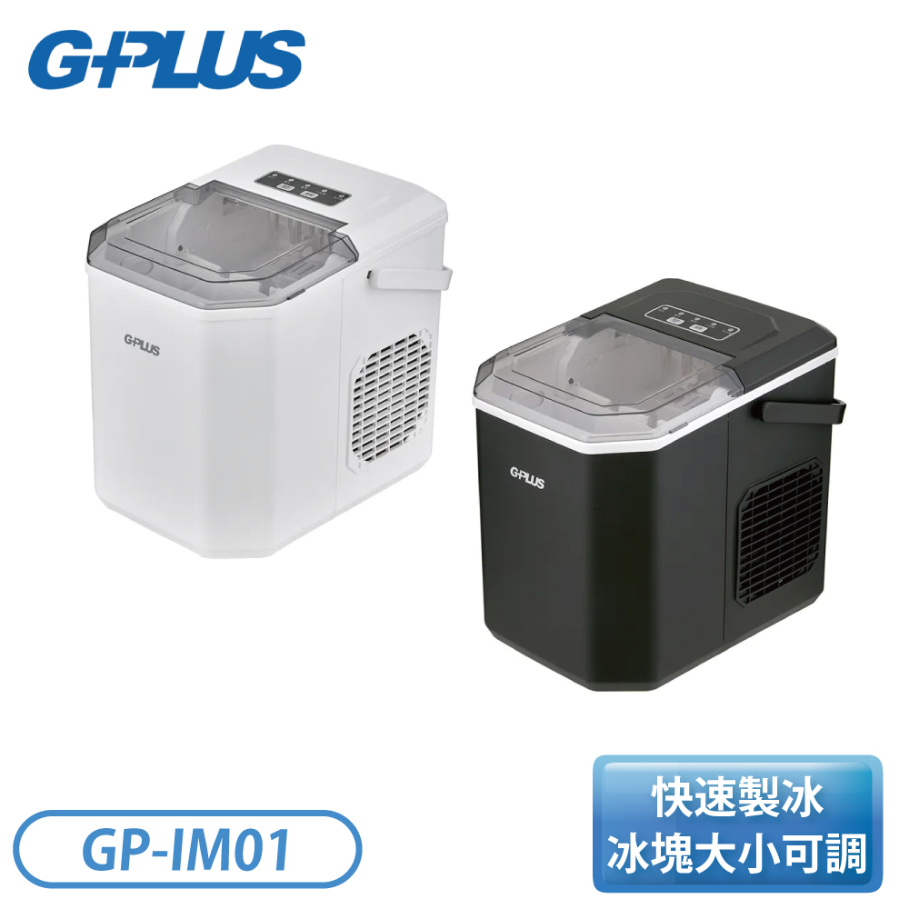 G-PLUS GP-IM01 製冰機 冰塊 小冰快 微電腦全自動