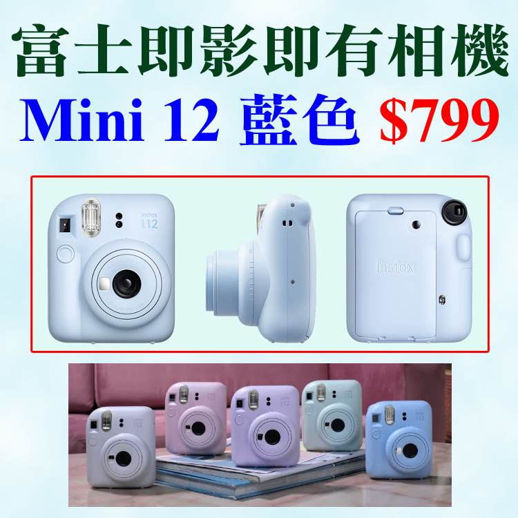 富士即影即有相機 mini12 淺藍色 Fujifilm Instax Mini 12 Light Blue