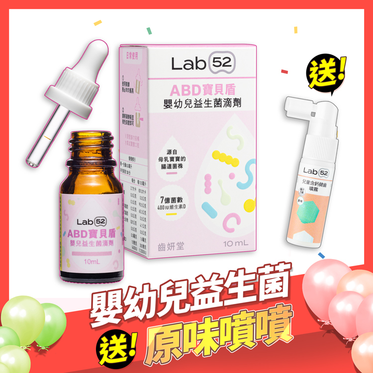 Lab52齒妍堂｜ABD寶貝盾嬰幼兒益生菌滴劑