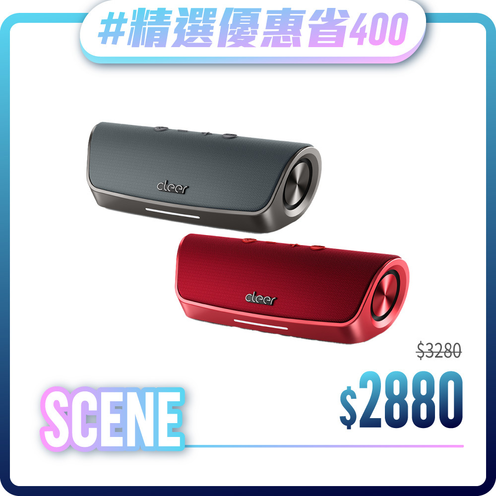Cleer SCENE 無線藍牙喇叭