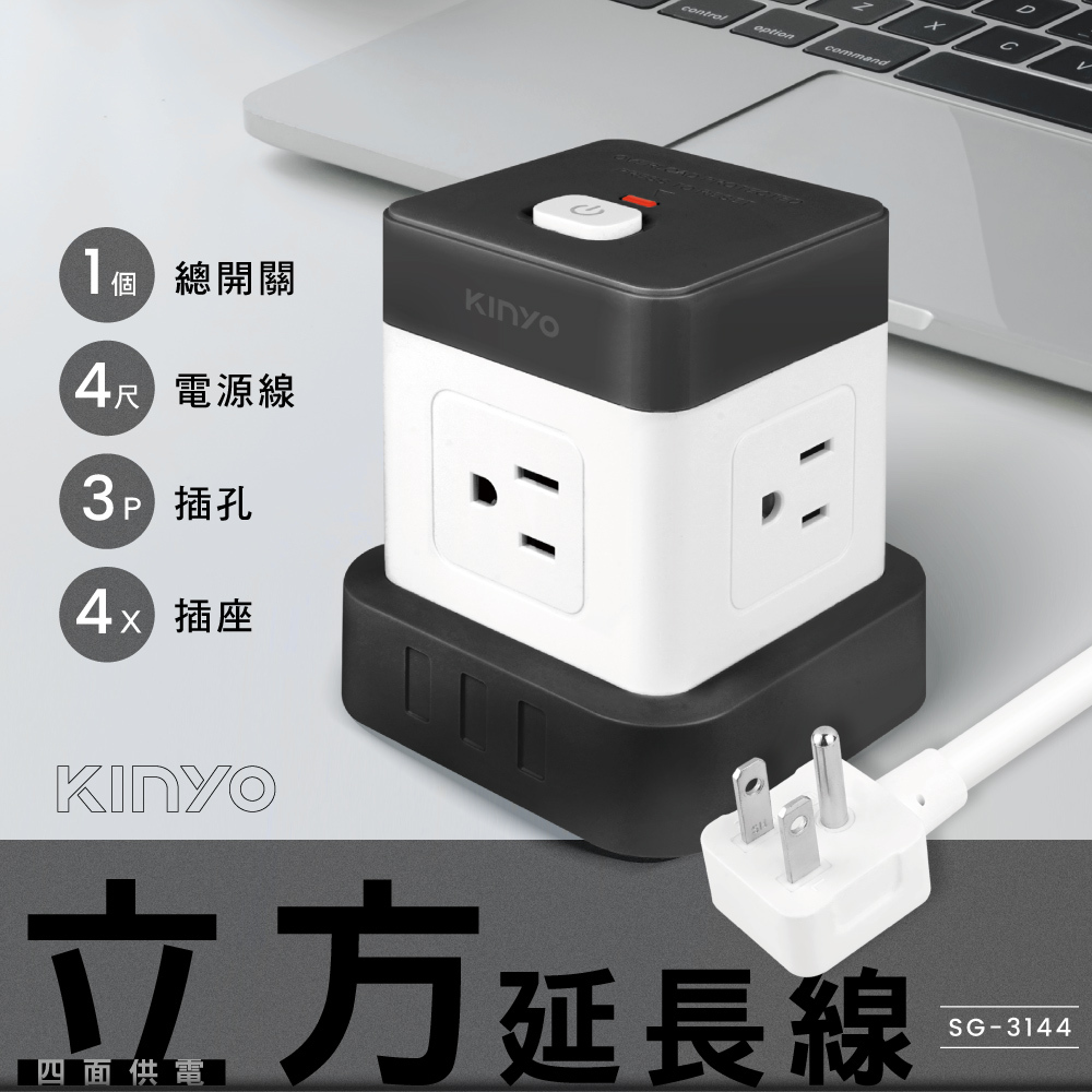 【KINYO】 1開4插3P立方延長線4呎 (SG-3144)