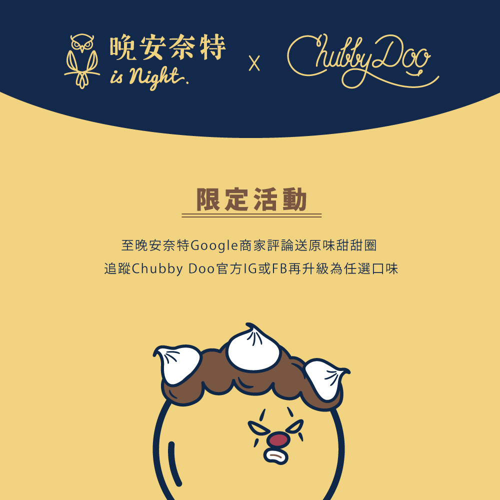 晚安奈特 x chubby doo 聯合限定活動